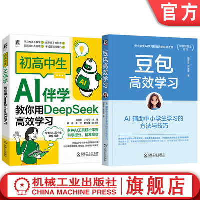 预售套装 初高中生AI伴学：教你用DeepSeek高效学习+豆包高效学习（共2册）AI AIGC 人工智能 计算机辅助教学 家庭教育 机械工业出