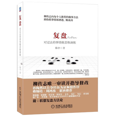 官网正版 复盘 对过去的事情做思维演练 陈中 回顾 反思 探究 提升 推演 复制呈现 固化流程 校验方向 能力 组织性格