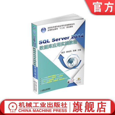 SQL Server 2014数据库应用实践教程 苏琳 9787111575382 高等职业教育“十三五”规划教材机械工业出版社