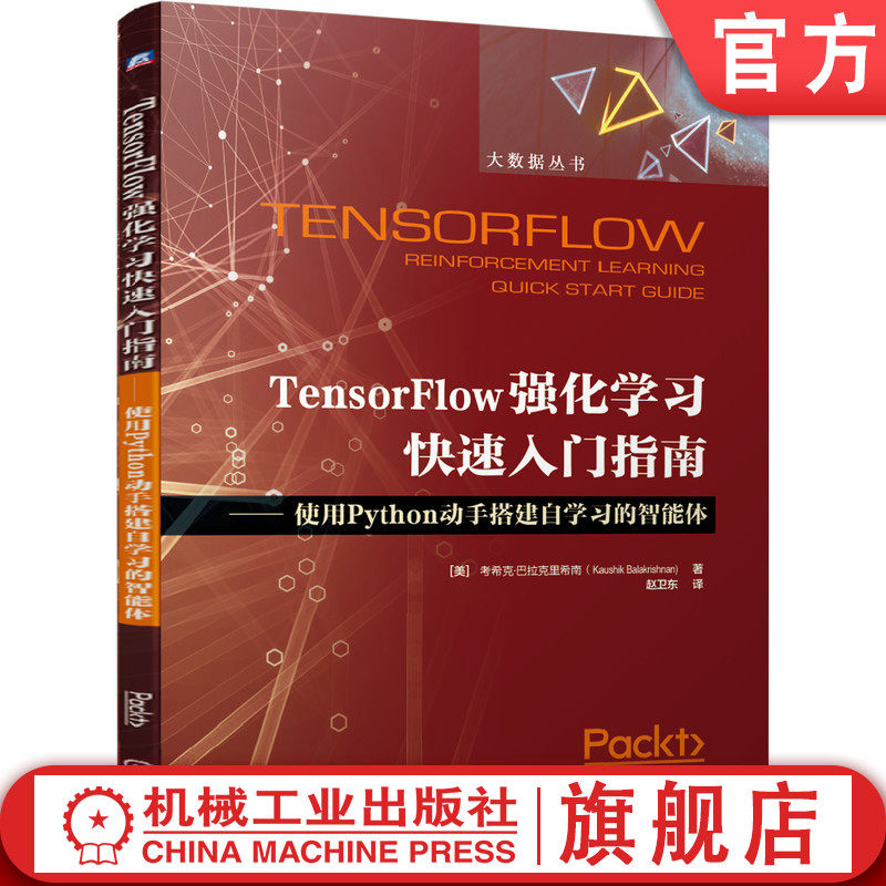 正版 TensorFlow强化学习快速入门指南——使用Python动手搭建自学习的智能体[美]考希克·巴拉克里希南（Kaushik Balakrishnan)_虎窝淘
