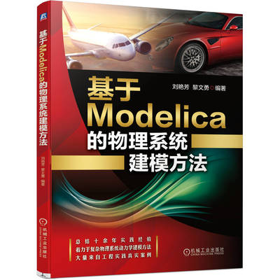 正版包邮 基于Modelica的物理系统建模方法 刘艳芳 黎文勇 9787111663164 机械工业出版社
