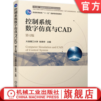 控制系统数字仿真与CAD 第4版 张晓华 十三五国 家重点出版物出版规划项目 卓越工程能力培养工程教育认证 9787111650638