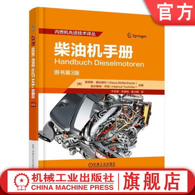 正版书籍 柴油机手册 Kaus Mollenhauer/Helmut Tschoke Hrsg. 内燃机先进技术译丛 机械工业出版社