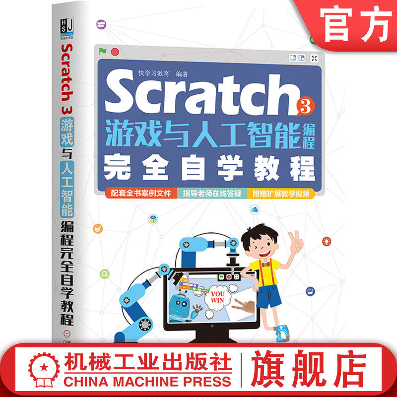 官网正版 Scratch 3游戏与人工智能编程完全自学教程快学习教育少儿编程入门机器学习趣味编程数字图像语音识别人物动作_虎窝淘