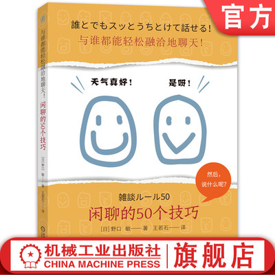 【正版书籍】与谁都能轻松融洽地聊天！闲聊的50个技巧 野口 敏 9787111695066 机械工业出版社