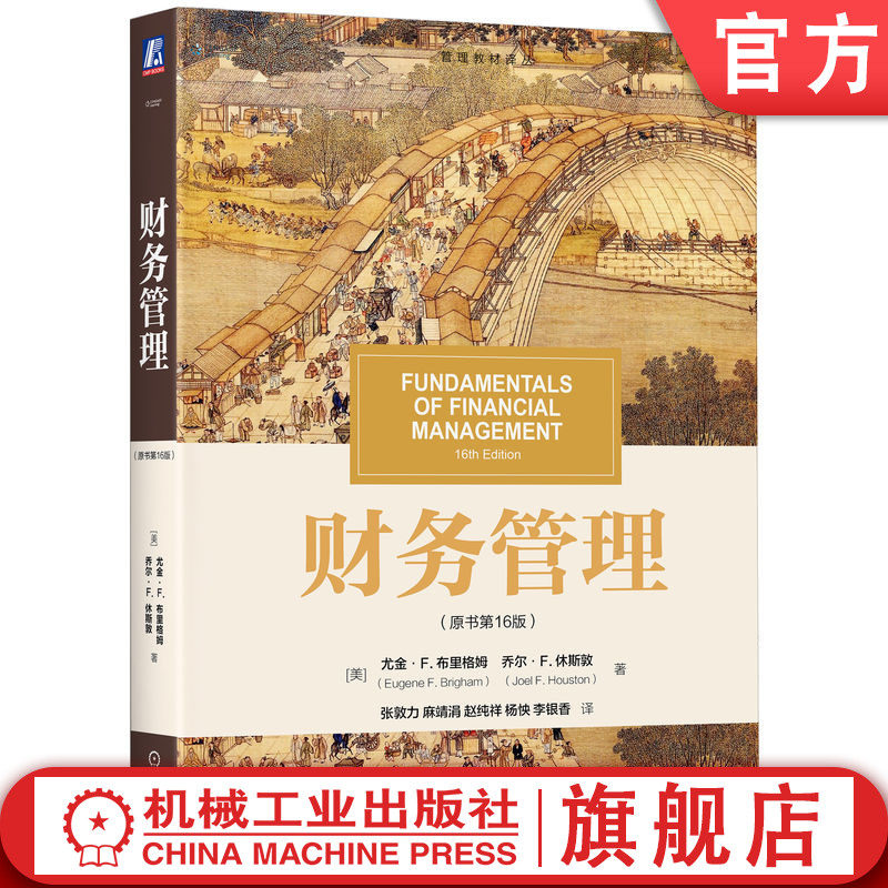 官网正版 财务管理 原书第16版  Eugene F.Brigham 国际公认的财务学课程入门教材 9787111741916 机械工业出版社 教材