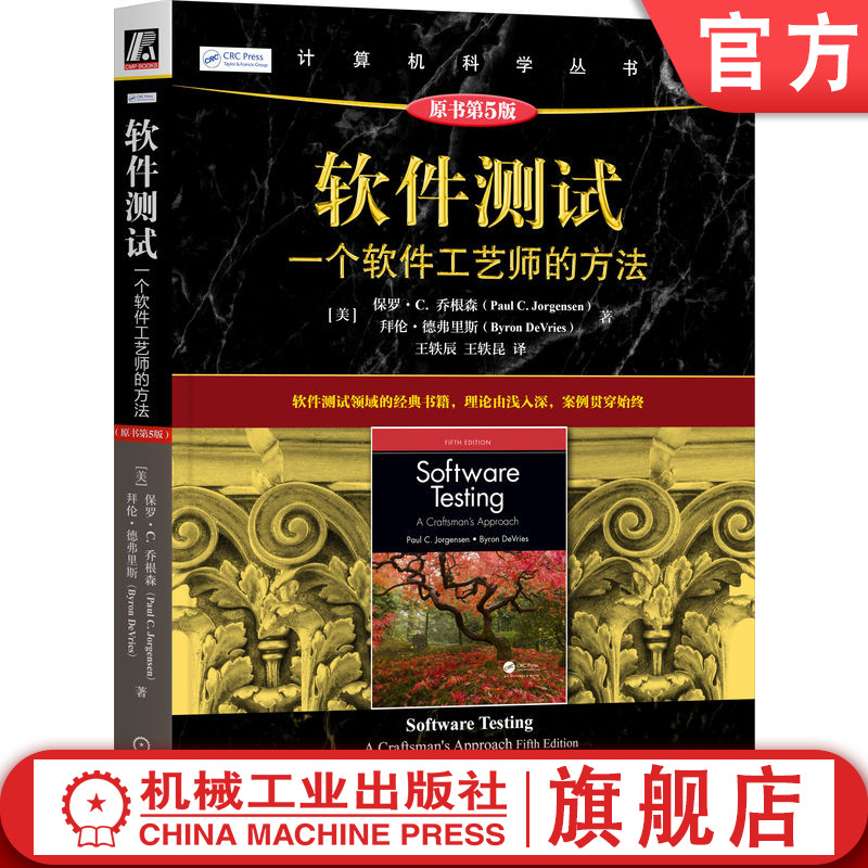 官网正版 软件测试 一个软件工艺师的方法 原书第5版 保罗 乔根森 Paul C.Jorgensen 9787111752639 机械工业出版社
