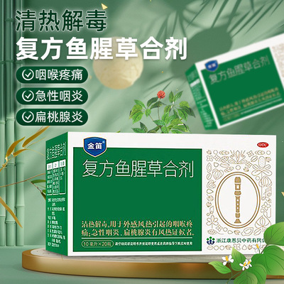 康恩贝 金笛复方鱼腥草合剂20支 清热解毒咽喉痛急性咽炎扁桃腺炎