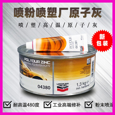 意大利LECHLER原装进口莱奇勒高温原子灰04380补土喷涂汽车木腻子