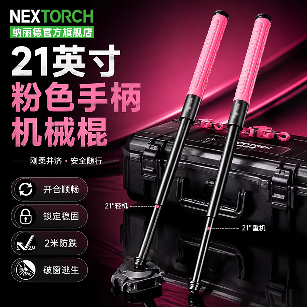 纳丽德NEX快客粉色勤务棍三节伸缩机械甩棍车载合法防身防卫装备