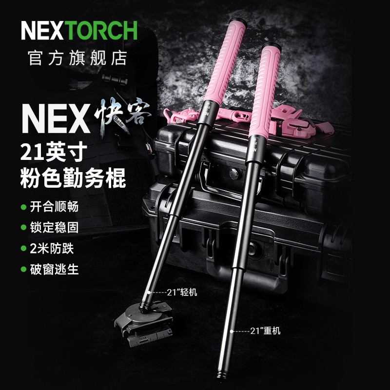 【新品】纳丽德NEX快客粉色勤务棍机械甩棍轻机/重机合法防身装备