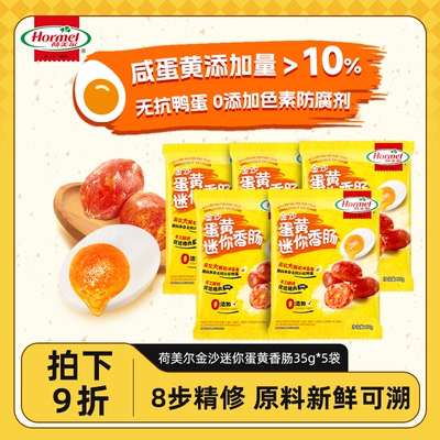 荷美尔金沙蛋黄迷你香肠35g*5包
