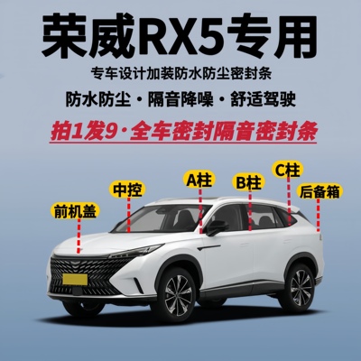 荣威RX5/RX5MAX全车隔音密封条