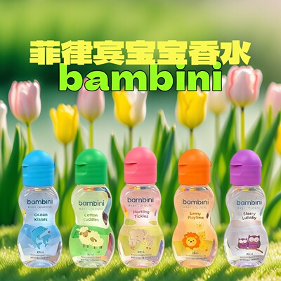 菲律宾Bambini宝宝香水25ml