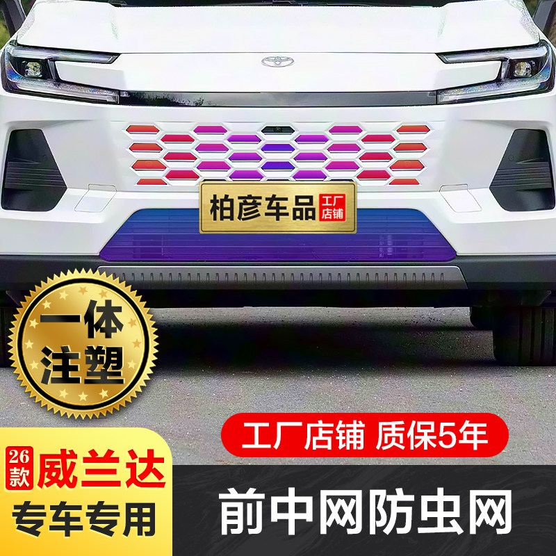 专用26款丰田威兰达防虫网改装荣放中网格栅汽车配件水箱防护