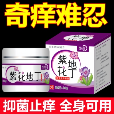 热销1万+【紫花地丁】止痒抑菌膏