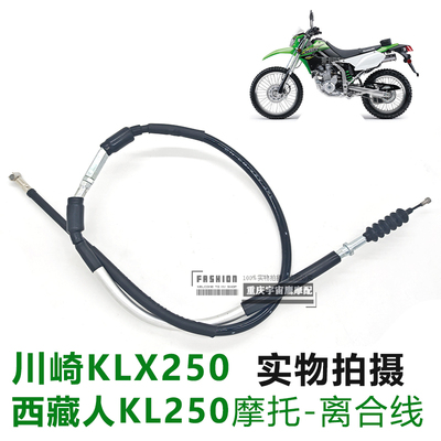 川崎西藏人KL250/KLX250/KLX300摩托车离合器拉线离合线组件线缆