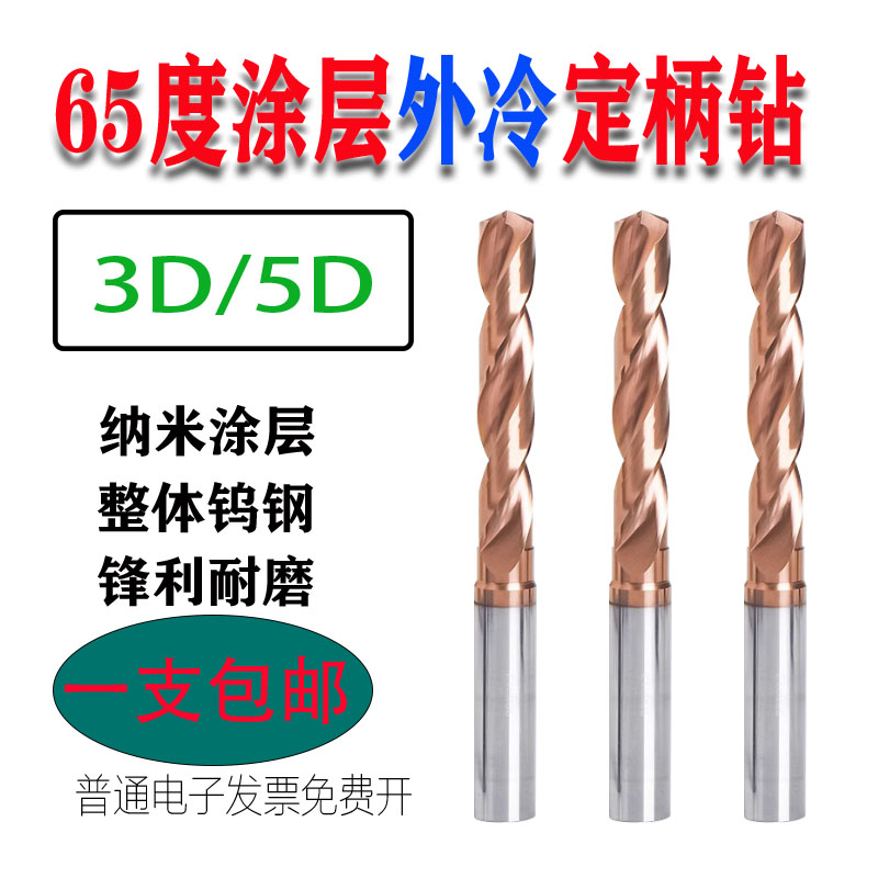 涂层3D/5D外冷定柄钻头1.0/1.1/1.2/1.3/1.4/1.5/1.6/1.7/1.8/1.9