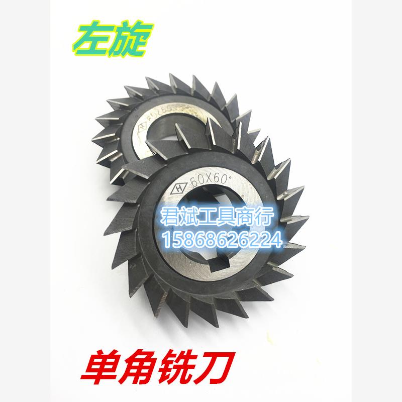 左旋单角铣刀 反向反转单角V型槽高速钢铣刀60X45 60X60 75X85度