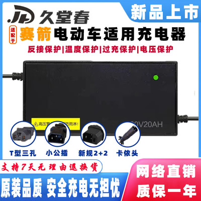 赛箭电动车电瓶适配充电器48V12AH60V20AH72V32AH84V96V108V电摩