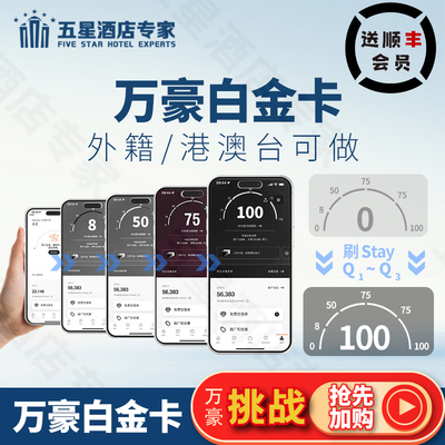 万豪白金卡直升保级终身白金钛金大使升级代空刷晚房SNP挑战Q3