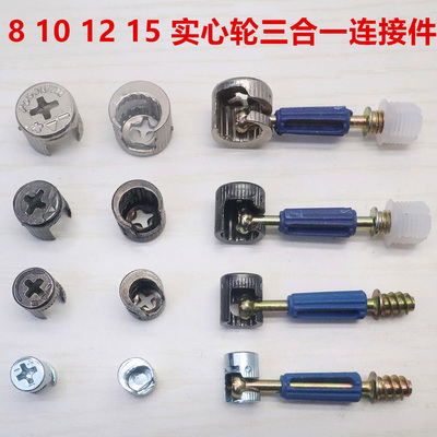 三合一快装家具连接件