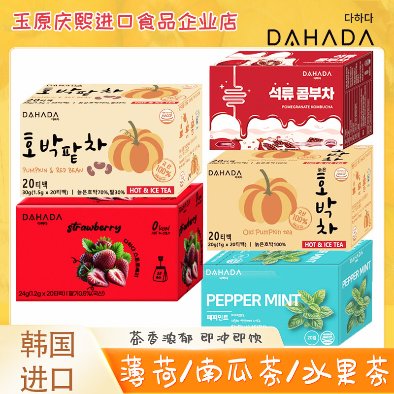 韩国DAHADA薄荷茶南瓜草莓柚子茶水果石榴独立冲泡茶0脂0蔗糖0卡
