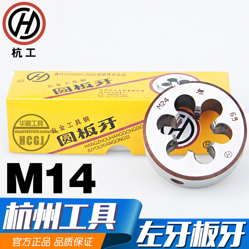 正品 杭州 左牙圆板牙 反牙细牙园板牙M14*2*1.5*1.25*1LH