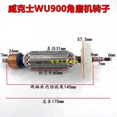 适配威克士WU900角磨机转子WU926 900S磨光机转子电机全铜线配件