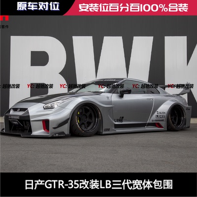 日产GTR-35改装LB三代宽体包围前杠后杠碳纤维前唇后唇尾翼机盖