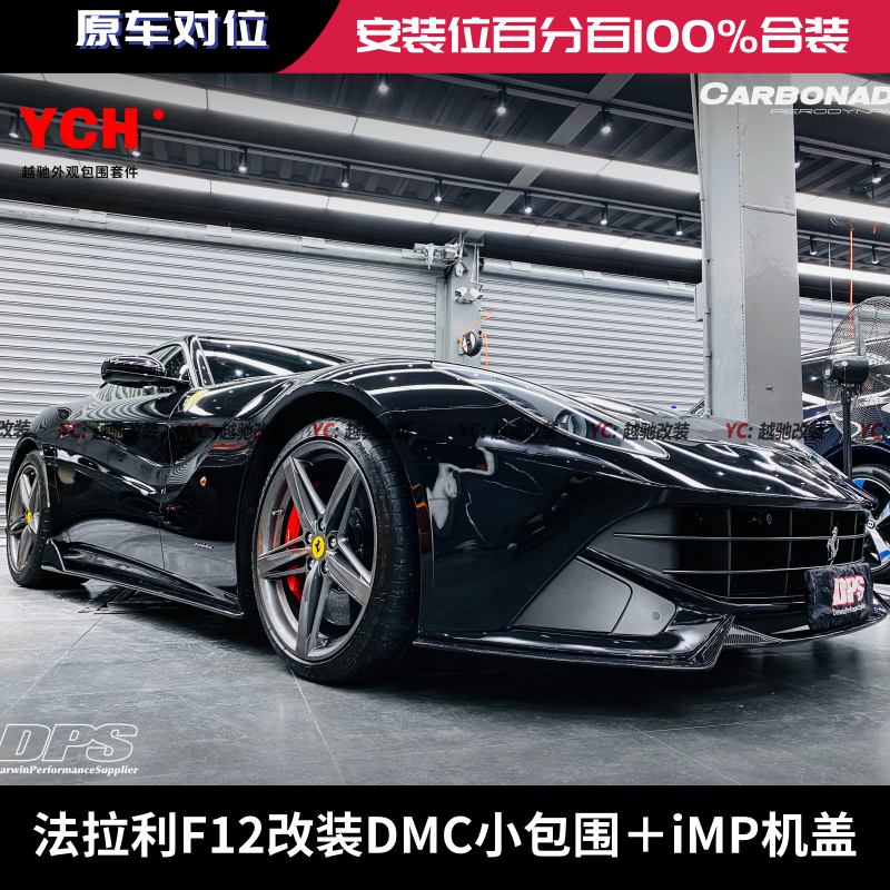 法拉利F12改装DMC小包围碳纤维前唇后唇侧裙iMP透明机盖引擎盖