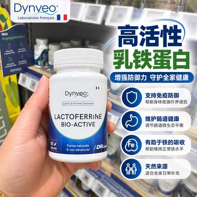 法国dynveo 活性乳铁蛋白 儿童成人益生菌 保护肠道加固身体防御