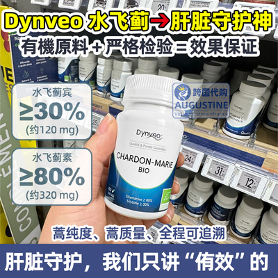 法国正品dynveo水飞蓟素奶蓟草胶囊加班熬夜喝酒肝肝片肝脏保护