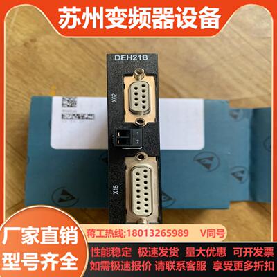 项目剩余全新SEW通讯卡DEH21B  去年缺芯片的时候高价