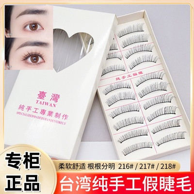 台湾纯手工216假睫毛 自然裸妆逼真棉线梗影楼日常学生眼睫毛多选