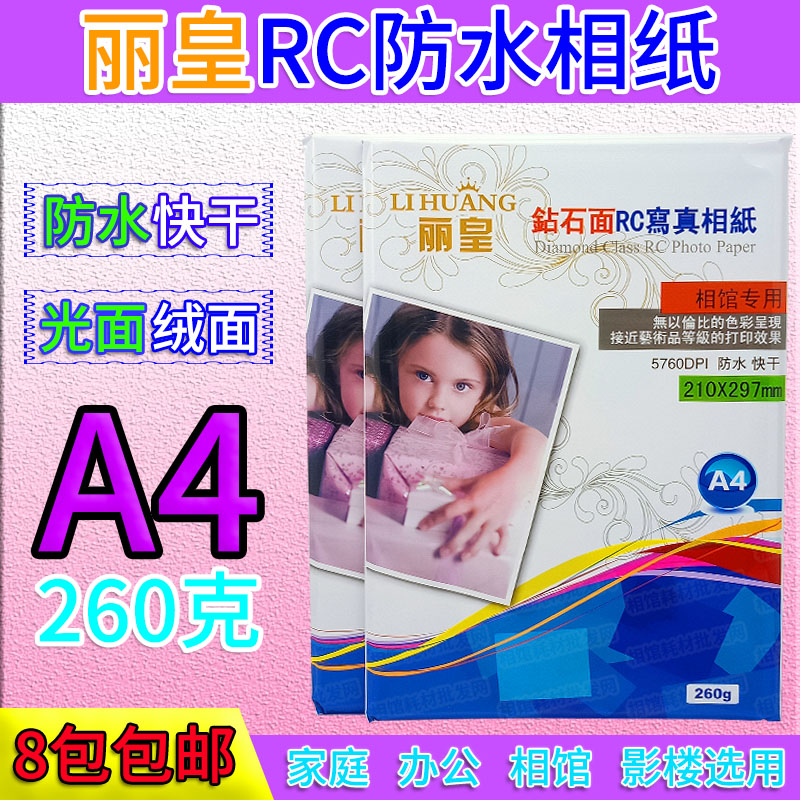 丽皇高光相纸A4 260g RC防水家用证件照喷墨相片纸照片纸 20张_虎窝淘