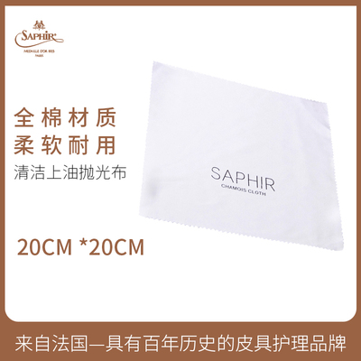 莎菲雅saphir全棉擦鞋布