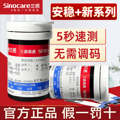 三诺安稳+血糖试纸新系列100片