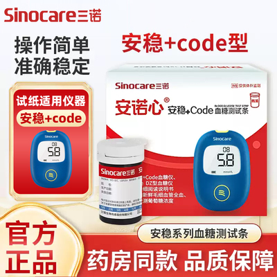 三诺安稳+code血糖试纸