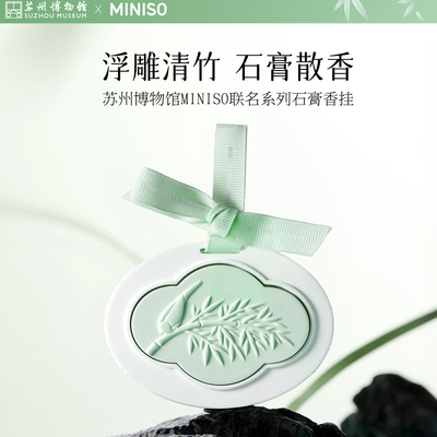 苏州博物馆MINISO联名石膏香挂