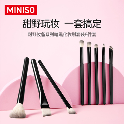 MINISO/名创优品甜野妆备系列暗黑化妆刷套装8件套
