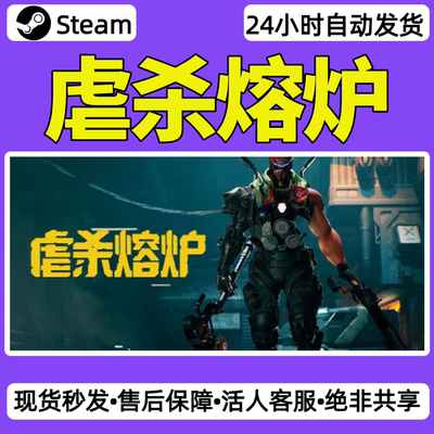 虐杀熔炉steam激活码入库CDKey全DLC单机游戏兑换码