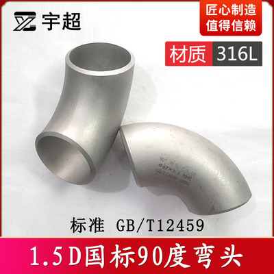 316L不锈钢1.5D国标准弯头90度焊接工业无缝冲压弯管直角168-426