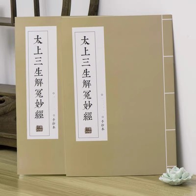太上三生解冤妙经手抄写本简体小楷竖版抄经本楷书临摹加厚描红字