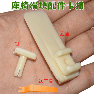 英得尔卡座椅滑块配件卡扣