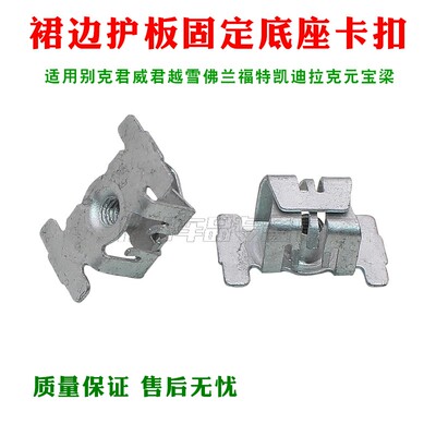 适用别克君威君越雪佛兰裙边护板福特凯迪拉克元宝梁固定底座卡子