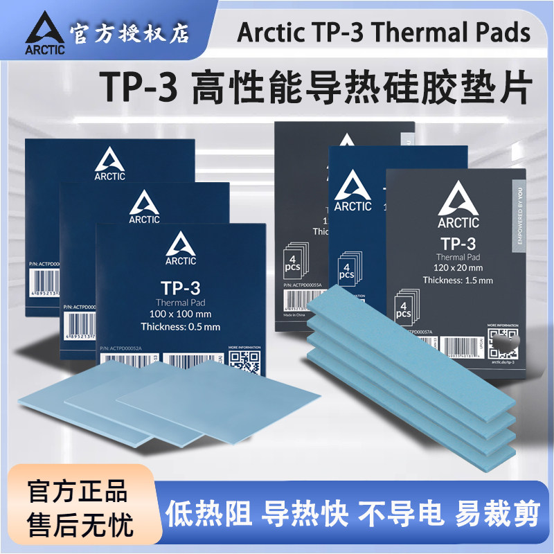 ARCTIC TP-3高性能导热硅胶垫不导电笔记本电脑显卡南北桥导热垫