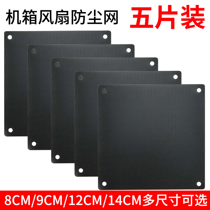 电脑机箱风扇PVC防尘网 罩配件台式主机8cm/9/12/14cm过滤网5片装