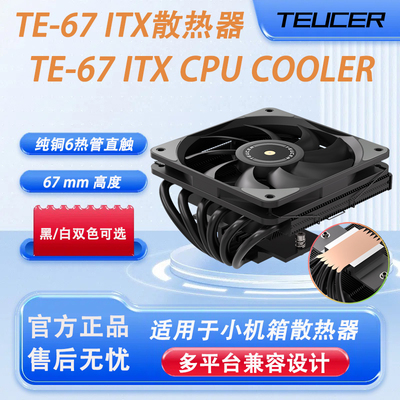 TE-67下压式ITXCPU风冷散热器