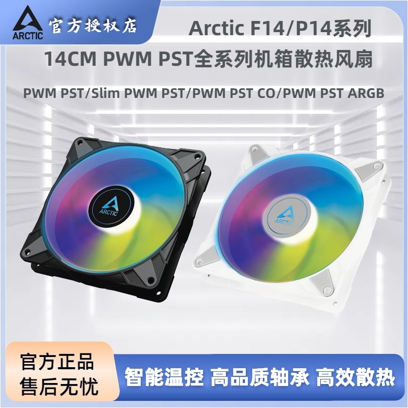 ARCTIC P14 PWM PST ARGB机箱风扇台式机14cm智能温控PWM散热风扇
